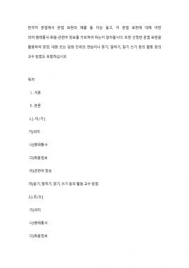 한국어 문법에서 문법 표현의 예를 둘 이상 들고, 각 문법 표현에 대해 어떤 의미·형태통사·화용·관련어 정보를 가르쳐야 하는지 알아봅시다. 또한 선정한 문법 표현을 활용하여 문장, 대화 또는 담화 단위의 연습이나 듣기, 말하기, 읽기 쓰기 등의 활동 등의 교수 방법도 포함하십시오 (1)-1페이지