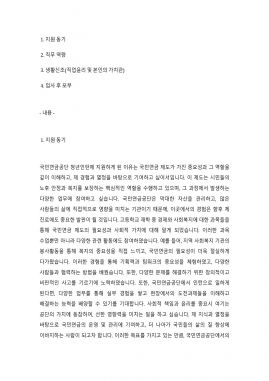 국민연금공단_청년인턴_고졸인턴_최종 합격 자기소개서 (2)-1페이지