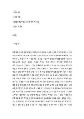 경남문화예술진흥원_최종 합격 자기소개서-1페이지