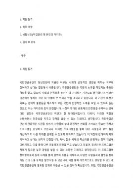 국민연금공단_청년인턴_고졸인턴_최종 합격 자기소개서-1페이지