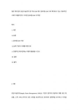 일반 제조업의 공급사슬관리 중 국내 SCM에서 글로벌 SCM으로 확대되고 있는 대표적인 사례가 애플이었다. 이러한 글로벌 SCM의 특징-1페이지