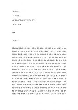 [한국지방재정공제회-최신공채합격자기소개서]한국지방재정공제회자소서,한국지방재정공제회합격자기소개서,한국지방재정공제회합격자소서,면접기출문제-1페이지