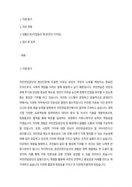 국민연금공단_청년인턴_일반_최종 합격 자기소개서-1페이지