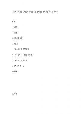 다문화가족 아동을 대상으로 하는 자원봉사활동 계획서를 작성해 보시오 (15)-1페이지