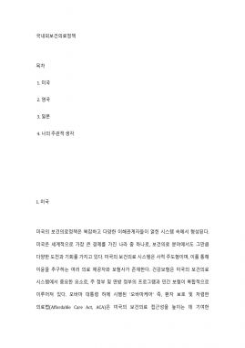 국내외보건의료정책-1페이지