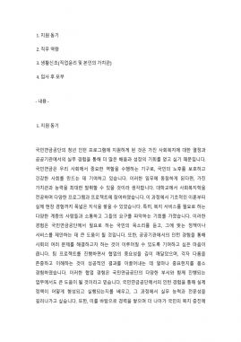 국민연금공단_청년인턴_일반인턴_최종 합격 자기소개서-1페이지