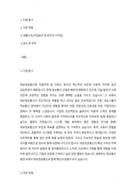 대보그룹_[대보정보통신]시스템개발_최종 합격 자기소개서-1페이지