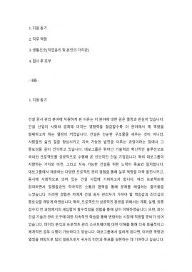 대보그룹_건설_공사관리_최종 합격 자기소개서-1페이지