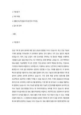 대보그룹_건설_기계_설비_최종 합격 자기소개서-1페이지