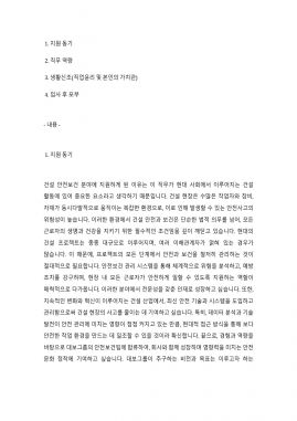 대보그룹_건설_안전보건_최종 합격 자기소개서-1페이지