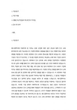 레드캡투어 합격자소서[인사교육 합격자] 레드캡투어 자기소개서,레드캡투어 자소서,레드캡투어 채용정보, 레드캡투어-1페이지