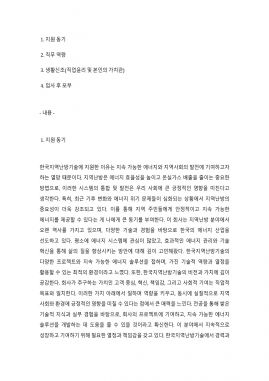 [한국지역난방기술-최신공채합격자기소개서]한국지역난방기술주식회사자기소개서자소서,지역난방기술자소서자기소개서,한국지역난방기술자소서,한국지역난방기술자기소개서자소서-1페이지