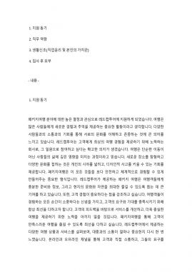 레드캡투어 합격자소서[패키지여행 합격자] 레드캡투어 자기소개서,레드캡투어 자소서,레드캡투어 채용정보, 레드캡투어-1페이지