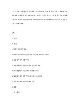 가정의 빈곤, 다문화가정, 학교폭력, 심리정서문제, 장애 등 여러 가지 어려움을 겪는 취약계층 학생들은 학교사회복지의 1차적인 대상이 됩니다. 이 중 한 가지 주제를 선택하여 학생이 처한 어려움에 대해 학교사회사업가가 어떻게 효과적으로 개입할 수 있는지 서술하세요. (2)-1페이지