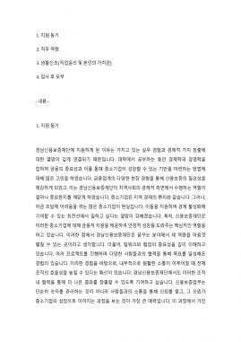 경남신용보증재단_6급 신입직원_지역인재_최종 합격 자기소개서-1페이지