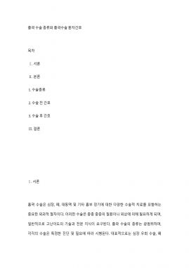 흉곽 수술 종류와 흉곽수술 환자간호-1페이지