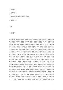 대보그룹_건축(공사_공무)_최종 합격 자기소개서-1페이지