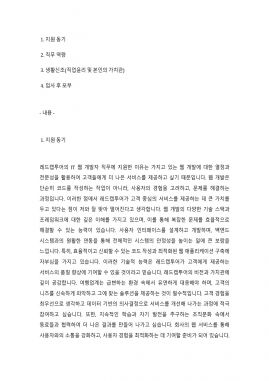 레드캡투어_IT 웹 개발자_최종 합격 자기소개서-1페이지