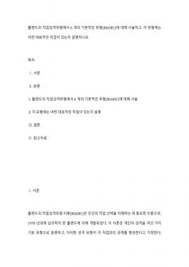 홀랜드의 직업성격유형에서 6개의 기본적인 유형(RIASEC)에 대해 서술하고, 각 유형에는 어떤 대표적인 직업이 있는지 설명하시오-1페이지