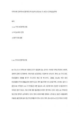 지역사회 간호학 보건문제 및 우선순위 선정-OO구, 보건소 간호실습과제-1페이지