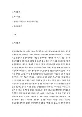 경남신용보증재단_일반_최종 합격 자기소개서-1페이지