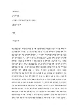 국민연금공단_해외채권_외환(전임)_최종 합격 자기소개서-1페이지