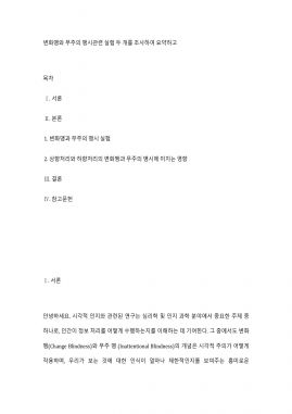 변화맹와 무주의 맹시관련 실험 두 개를 조사하여 요약하고-1페이지