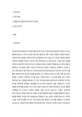 넥센타이어 회계관리 자기소개서-합격예문-1페이지