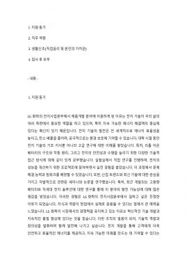 LG화학_[전지사업본부]제품개발(과천)_최종 합격 자기소개서-1페이지