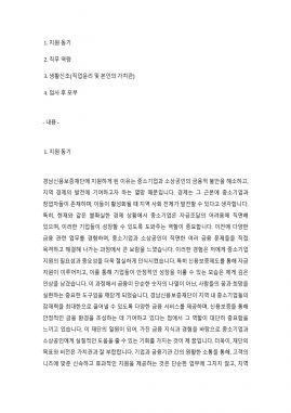 경남신용보증재단_최종 합격 자기소개서-1페이지