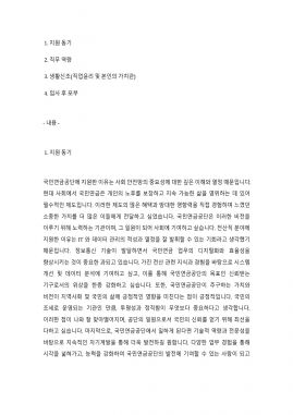 국민연금공단자기소개서 국민연금공단자소서 합격자기소개서자소서면접 자기소개서+국민연금공단전산직자소서 지원동기 국민연금공단면접자소서,국민연금공단사무직자소서,국민연금공단심사직자기소개서간호사자소-1페이지