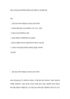 방탄소년단(BTS)과 병역제도(특례도입 및 입영연기) 개선방향 검토-1페이지