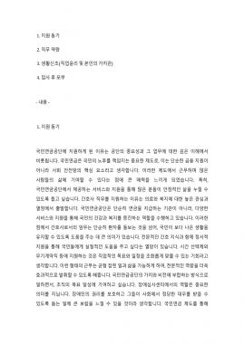 국민연금공단자기소개서(국민연금공단자소서)국민연금공단간호사자소서 국민연금공단시간선택제자기소개서 국민연금공단무기계약직자기소개서 합격자기소개+면접 국민연금공단장애심사센터 지원동기 6급을 사무직-1페이지