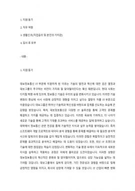 대보그룹_대보정보통신_IT부문_최종 합격 자기소개서-1페이지