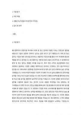 레드캡투어_경영지원_회계 및 정산_최종 합격 자기소개서-1페이지