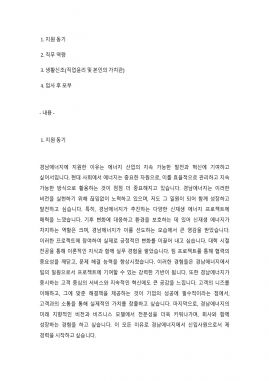 경남에너지(주)  신입사원 최종 면접 질문 및 답변 예시-1페이지