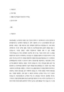 대보그룹_대보정보통신_SI부문_최종 합격 자기소개서-1페이지