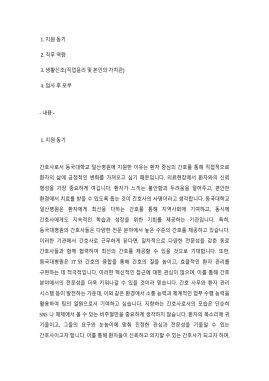 동국대학교 일산병원 자기소개서, 동국대병원 간호사 최종 합격 자기소개서-1페이지