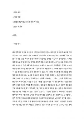 레드캡투어_급여_복리후생 담당자_최종 합격 자기소개서-1페이지