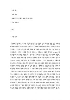 No26[완성]자소서(사회복지상담사,복지전문가,면접,신입)-1페이지