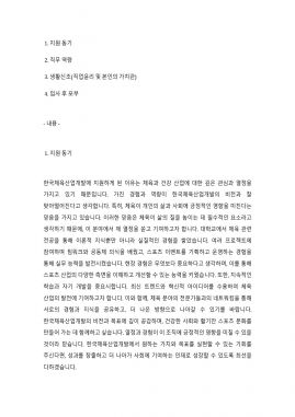 [한국체육산업개발자기소개서] 한국체육산업개발 자기소개서 합격예문+면접족보 한국체육산업개발자기소개서예문 한국체육산업개발자기소개서샘플 한국체육산업개발자소서-1페이지