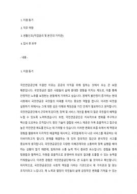 국민연금공단자소서 국민연금공단자기소개서  합격자소서&면접 자기소개서국민연금공단심사직자기소개서 국민연금공단 면접 지원동기, 자신을 사물에 비유한다면-1페이지