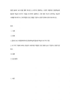 일명 들로르 보고서를 통해 제시된 21세기의 변화하는 시대적 흐름에서 평생학습에 필요한 학습의 네가지 기둥을 조사하여 설명하고 그에 대한 자신이 생각하는 현실적 사례를 제시하거나 그에 적합한 프로그램을 기업이나 관련기관에서 찾아 제시하시오.-1페이지