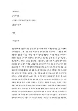 경남에너지_안전관리_최종 합격 자기소개서-1페이지