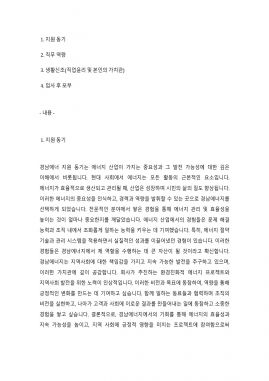 경남에너지_일반사무_최종 합격 자기소개서-1페이지