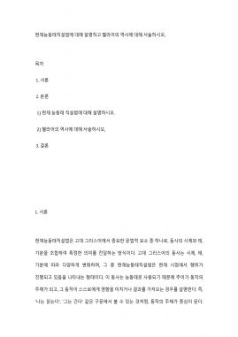 현재능동태직설법에 대해 설명하고 헬라어의 역사에 대해 서술하시오,-1페이지