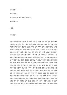 [한국콘텐츠진흥원 자기소개서] 한국콘텐츠진흥원 자소서+[면접기출문제]_한국콘텐츠진흥원공채자기소개서_한국콘텐츠진흥원채용자소서-1페이지