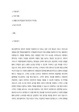 레드캡투어_렌터카부문_영업_최종 합격 자기소개서-1페이지