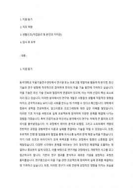 동국대학교 자율기술연구센터_연구원 또는 프로그램개발자_최종 합격 자기소개서-1페이지