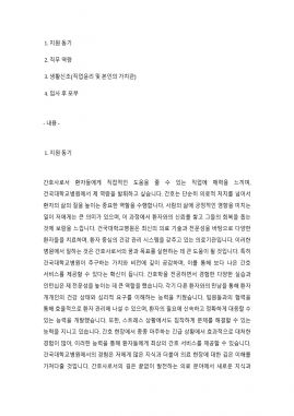 [건국대학교병원 자기소개서] 건국대학교병원 (신입 간호사) 자소서+[면접기출문제]_건국대병원자기소개서_건국대병원자소서_건국대학교병원간호사자기소개서 이력서-1페이지